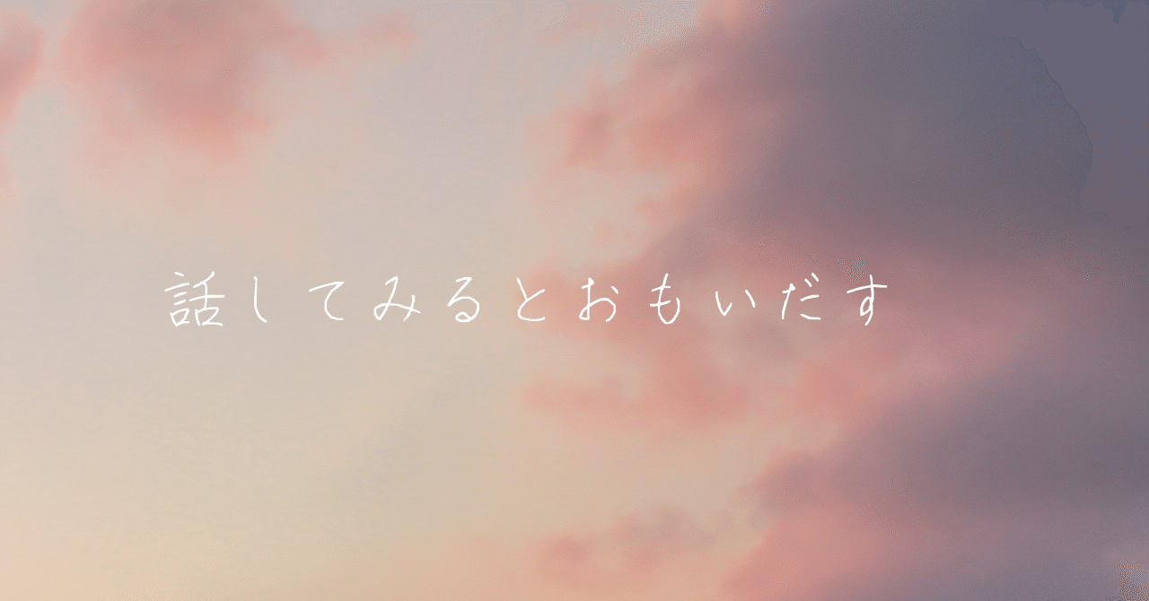 話してみると思い出すよ｜美鶴mitsuru'sessence