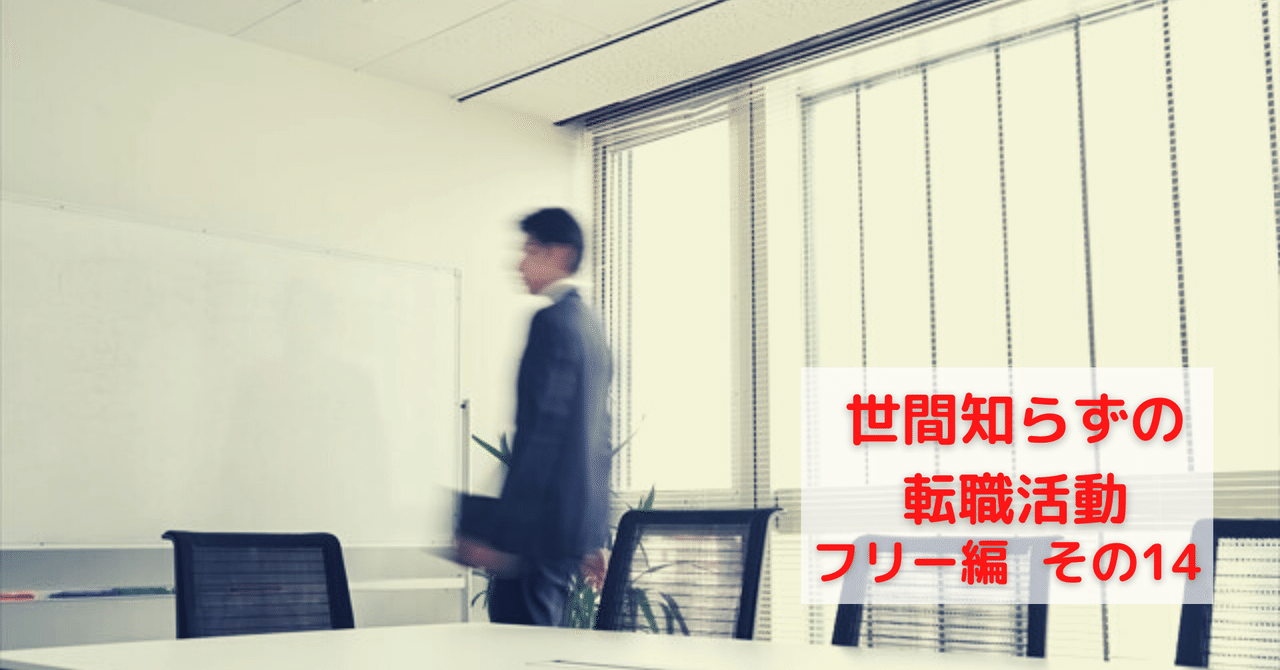 世間知らずの転職活動・フリー編 その14｜churu｜note