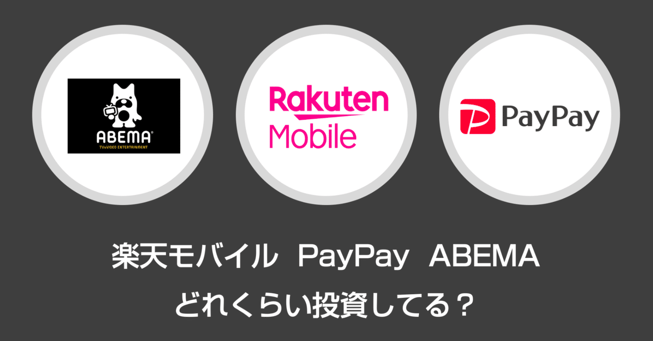 楽天モバイル、PayPay、ABEMAはそれぞれどれくらい投資しているのか？｜官報ブログ +プラス｜note