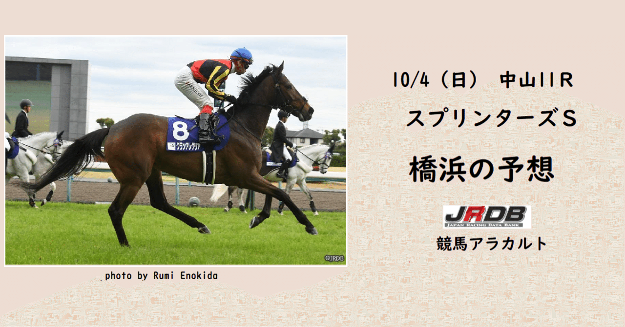 10/4（日） 中山11R スプリンターズS 橋浜の予想｜JRDB 競馬アラカルト