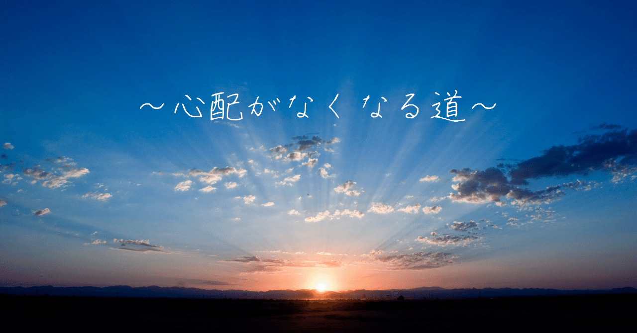 心配から抜け出る簡単な方法｜美鶴mitsuru'sessence