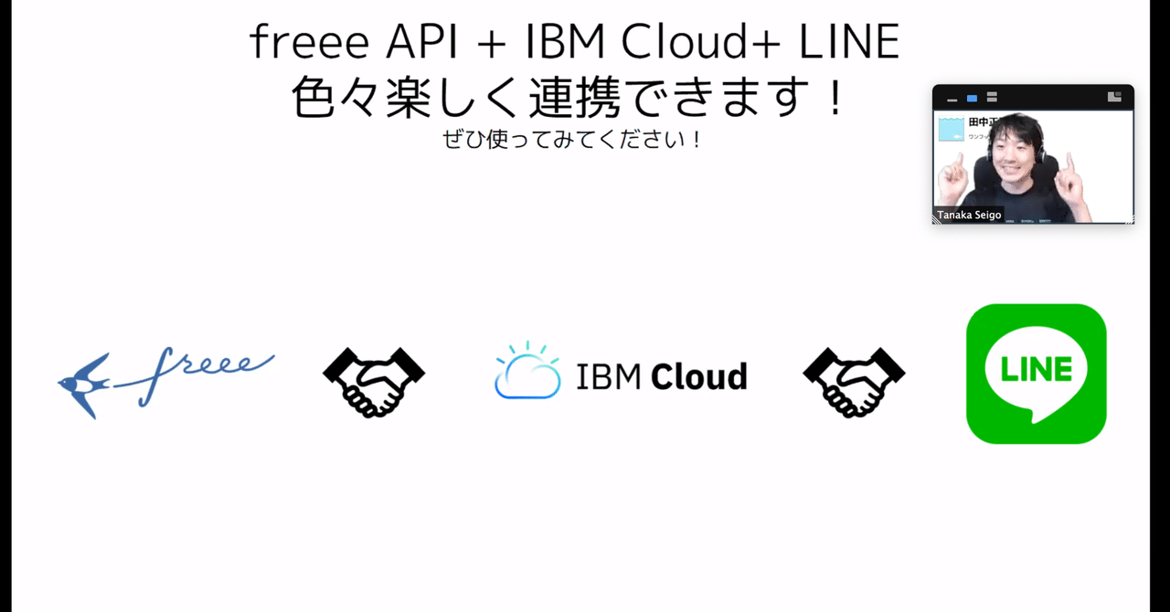 特典満載！「freee / IBM Cloud / LINE API アプリ開発勉強会」レポート｜freee Developers Community｜note