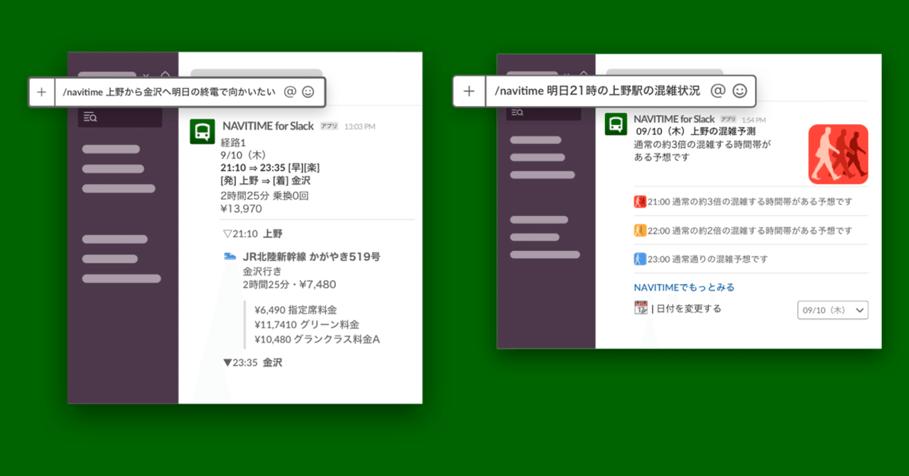 『NAVITIME for Slack』で日時の表現を自然言語で認識できるようになりました！｜NAVITIME_Tech
