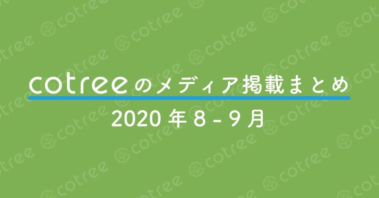 cotree メディア掲載まとめ【2020年8-9月】｜cotree 公式