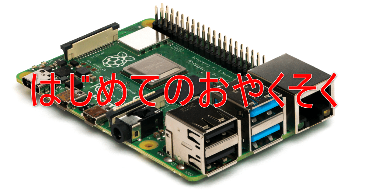 RaspberryPiで最初にやるお約束（CUI＋Windowsからssh接続まで編）※WiFiも追記！｜神楽坂らせん