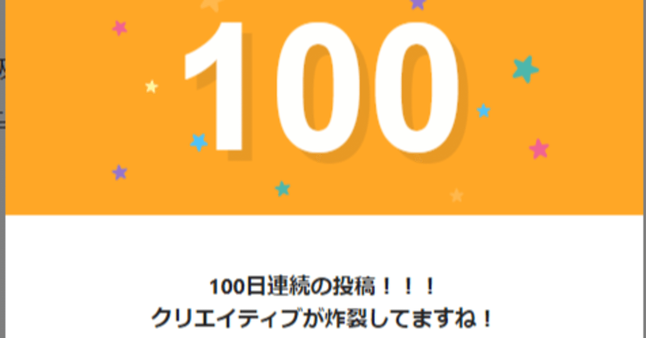 祝note100日連続投稿！私流継続の秘訣｜けんすけ