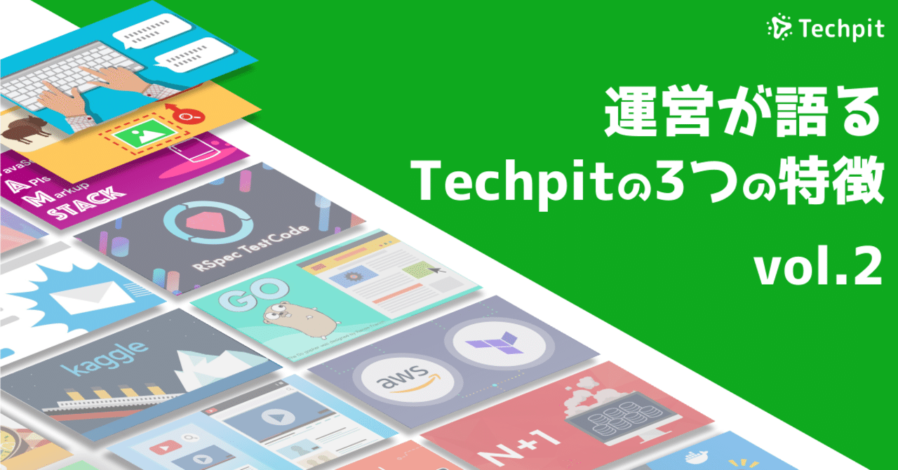 実は初公開？運営が語るTechpitの3つ特徴 vol.2｜Techpit