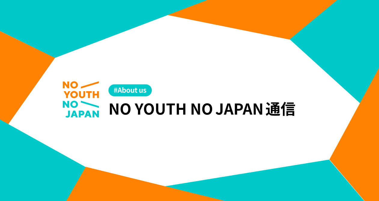 【About us】NO YOUTH NO JAPAN通信｜NO YOUTH NO JAPAN｜note
