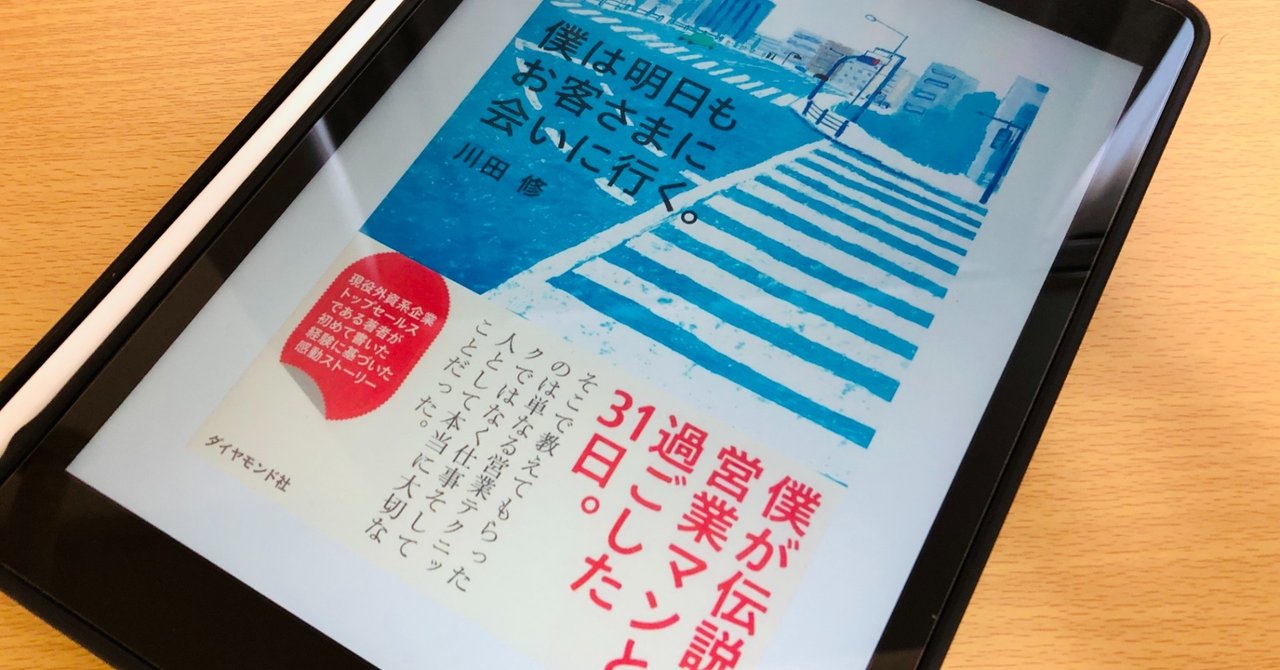 営業がうまくなりたいと思ってる人に読んでほしいたった1冊の本【僕は明日もお客さまに会いに行く】｜Okabe Takuya＠ケアコラボ中の人｜note
