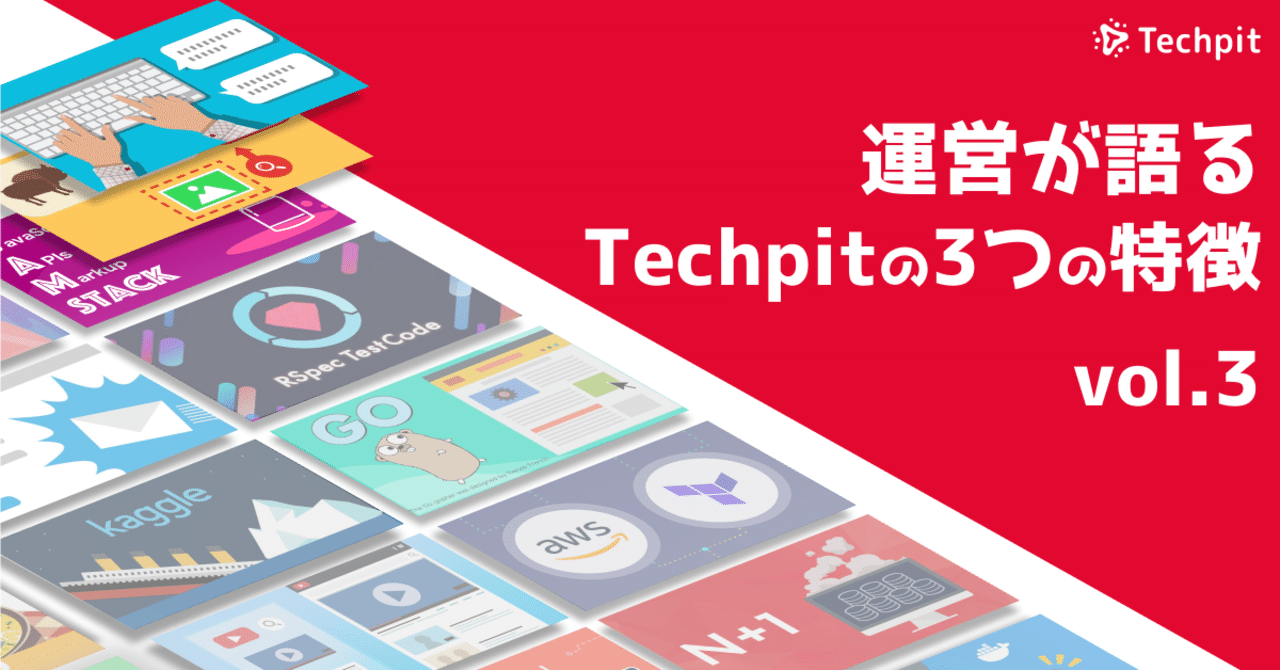 実は初公開？運営が語るTechpitの3つ特徴 vol.3｜Techpit