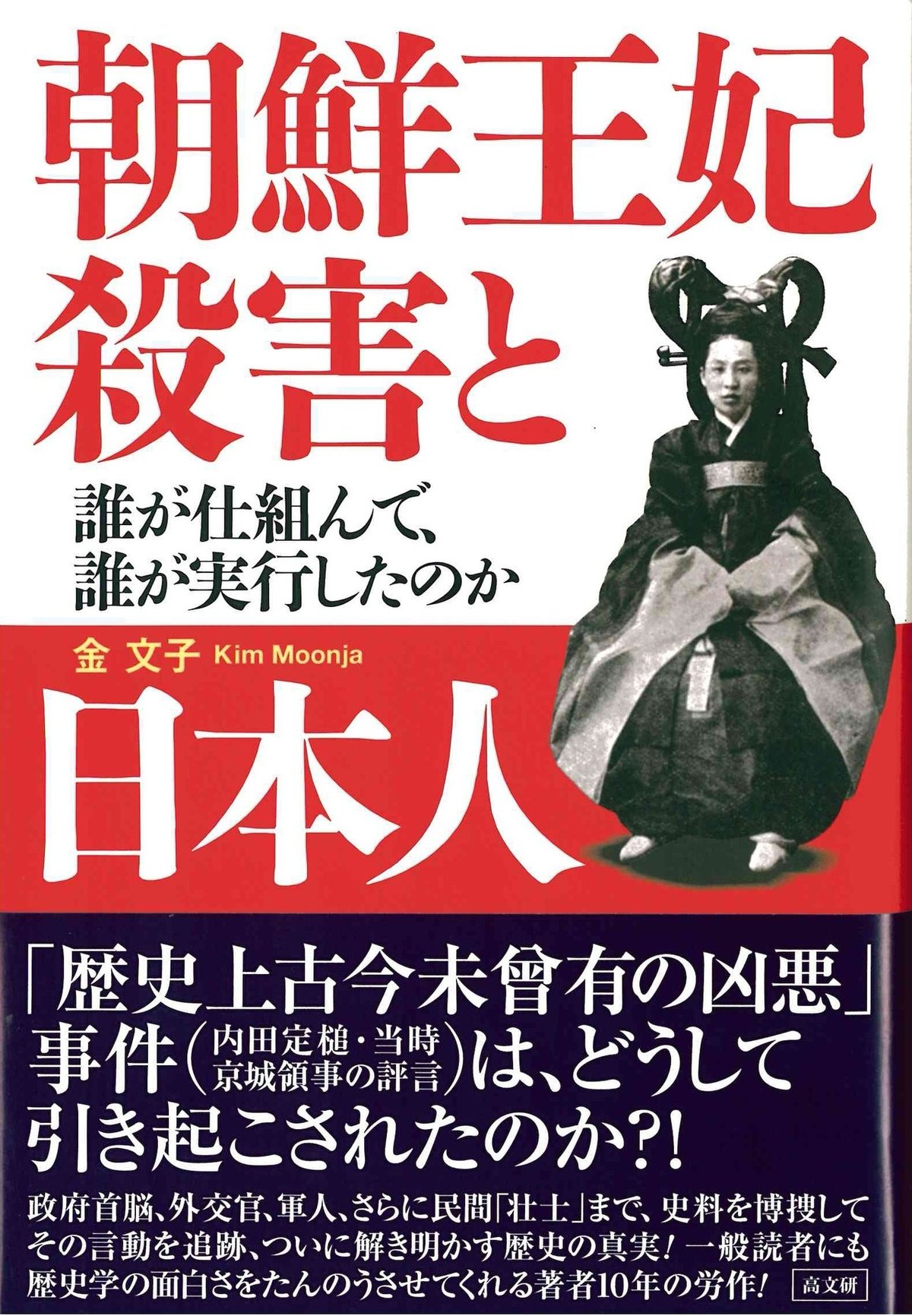 朝鮮王妃殺害事件｜manabe kaoru