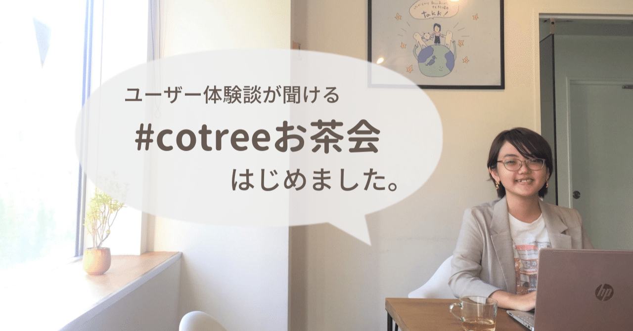 #cotreeお茶会 はじめました。｜cotree 公式