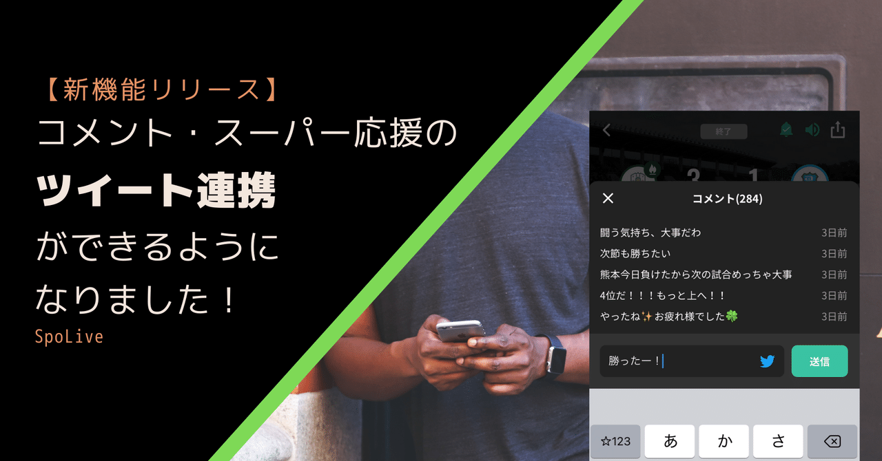 【SpoLive 新機能リリース】コメント・スーパー応援のツイート連携ができるようになりました！｜SpoLive＠スポーツファンとアスリートの距離を縮める