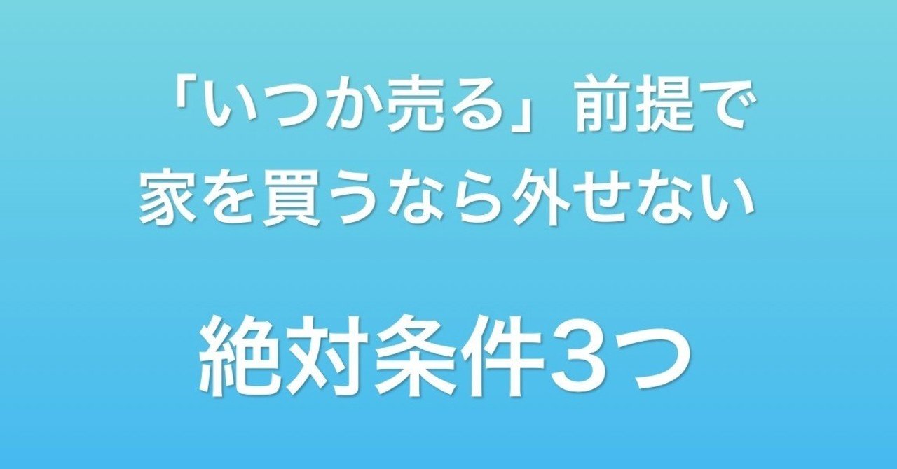 売る前提で家を買うなら外せない3条件|家を買いたいひと、売りたいひとへ『howma』|note