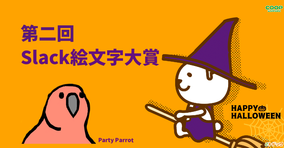 第二回slack絵文字大賞はParty Parrot!｜コープさっぽろDX