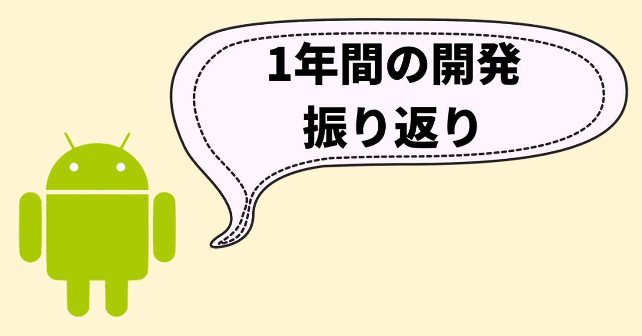 Androidエンジニアになって＆転職して1年経った｜akatsuki174