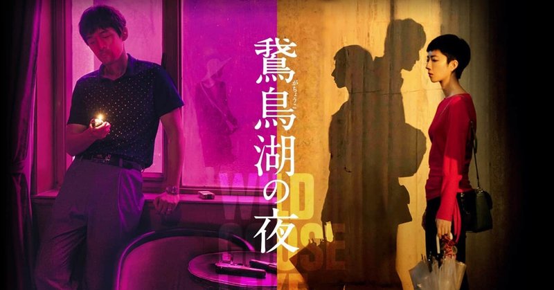 映画『鵞鳥湖の夜』感想 クールさの中にある熱｜Kuwayama Daisuke｜note