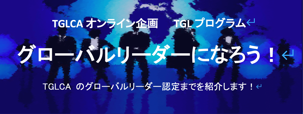 TGLオンライン企画イベント「グローバルリーダーになろう！」を行いました！｜TGLCA （東北大学グローバルリーダー育成プログラムコミュニティアンバサダー）