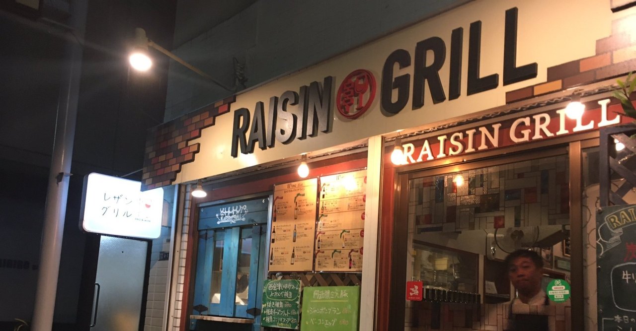 2019/12/22 RAISIN GRILL｜とど（Todo）｜note