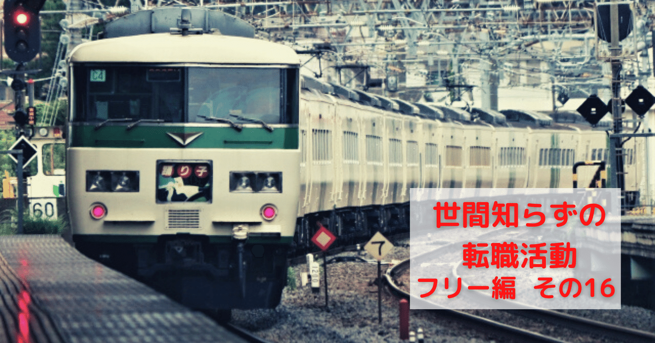 世間知らずの転職活動・フリー編 その16｜churu｜note