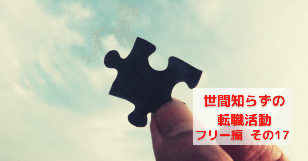 世間知らずの転職活動・フリー編 その17｜churu｜note