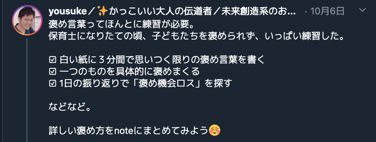 【Twitter on note】プロフェッショナルとしての褒め方②｜@yousuke｜note