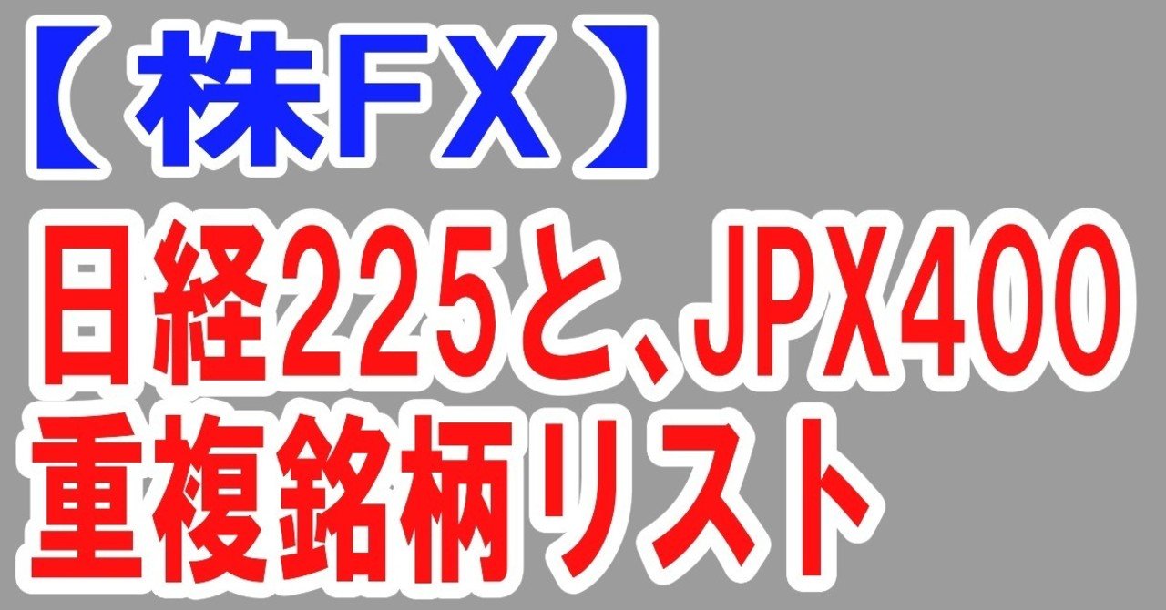 日経225と、JPX400の重複銘柄の一覧｜投資の毒舌な妹
