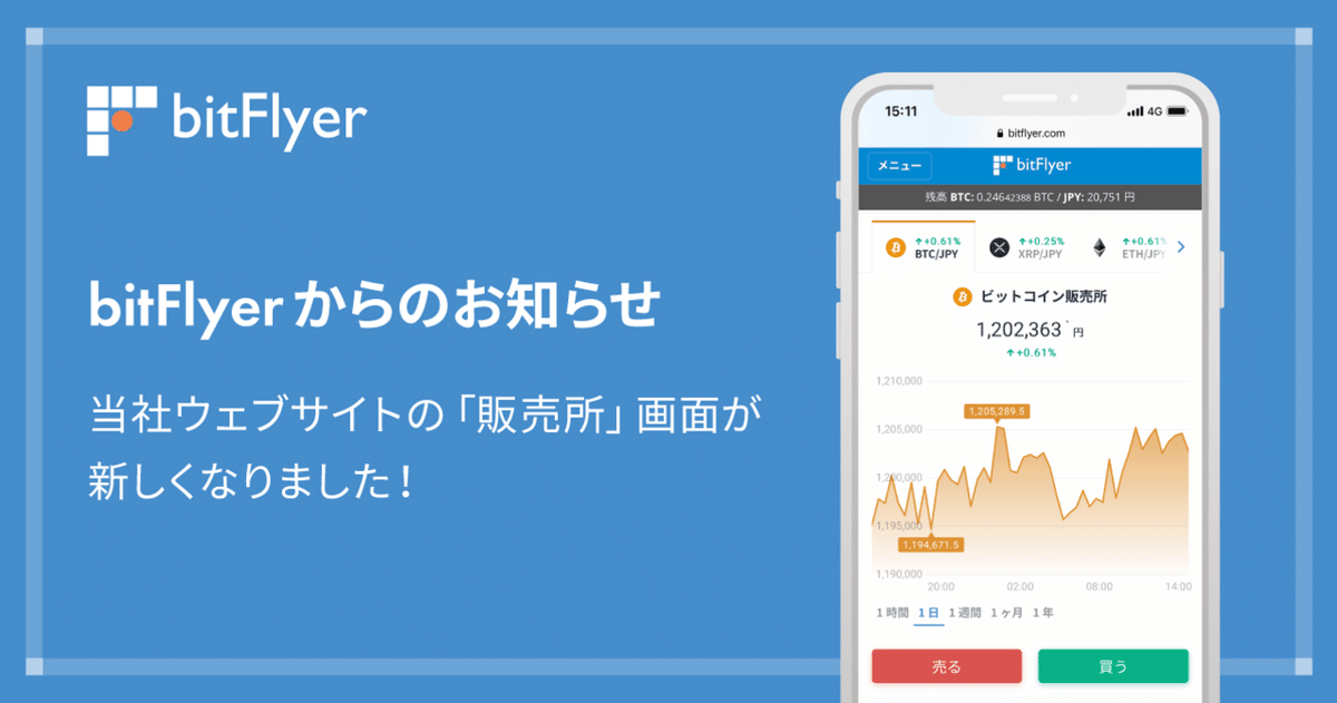 当社ウェブサイト（PC/スマホ）の「販売所」の画面が新しくなりました！｜bitFlyer Blog