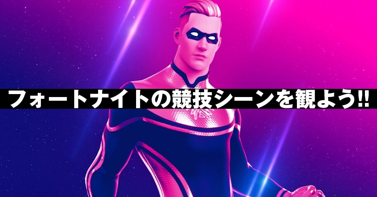 フォートナイトの競技シーンを観よう！ 【C2S4 FNCS】｜Ryohei Kurokawa