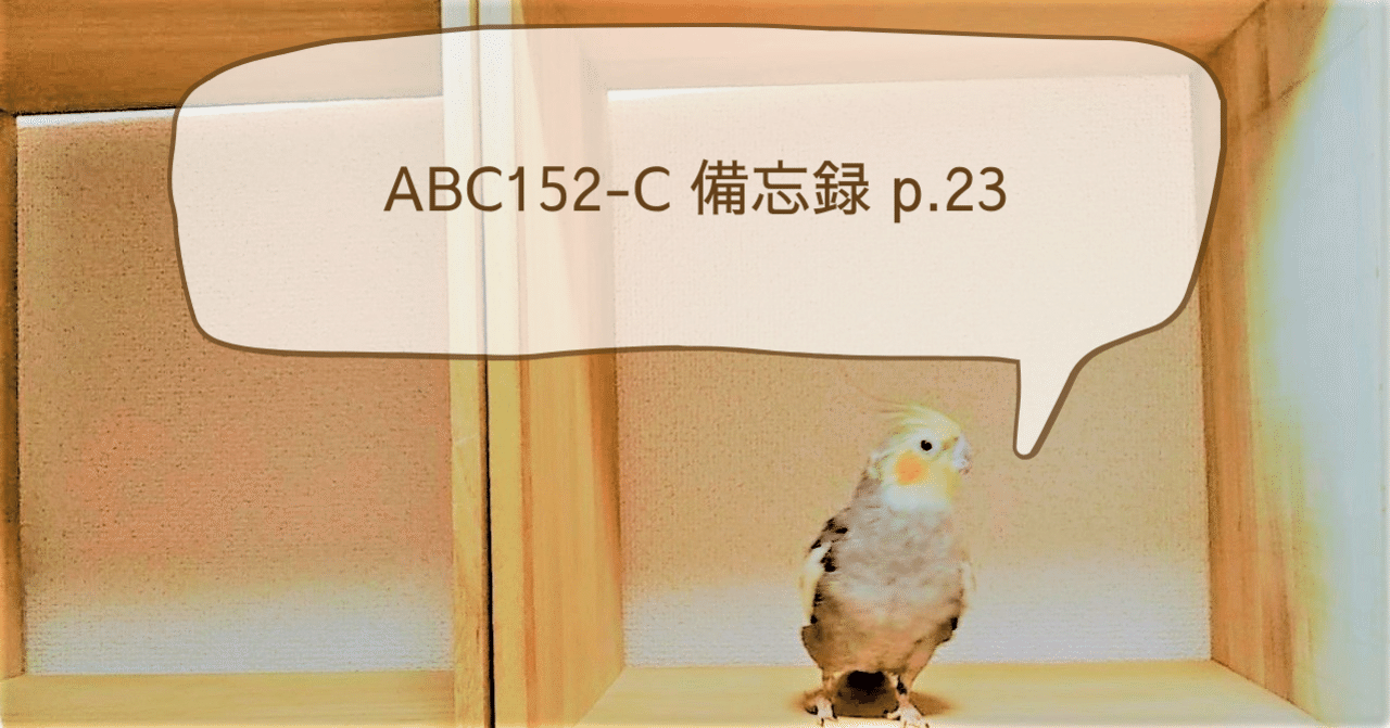 ABC152-C 備忘録 p.23｜itsuki