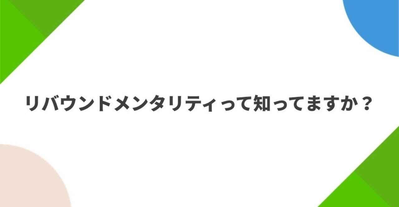 リバウンドメンタリティって知ってますか？｜shy.tnk