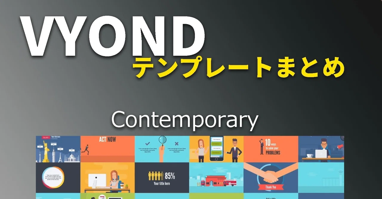Vyond TemplateのまとめーContemporaryスタイル編｜Adobe神