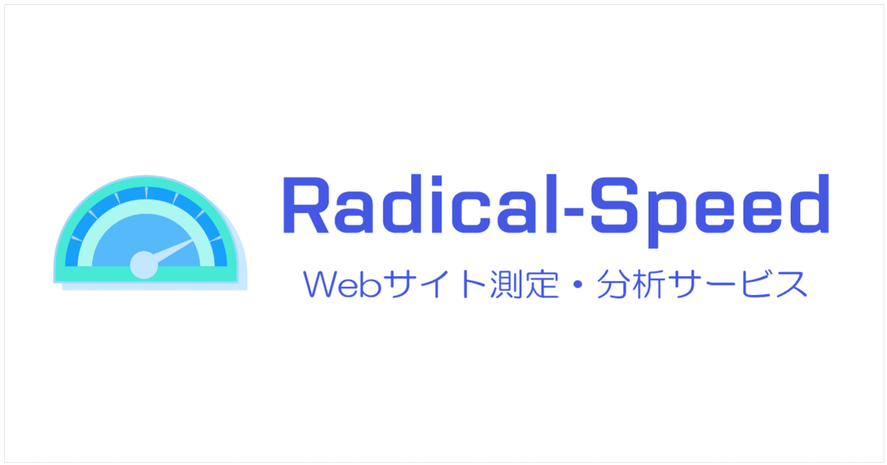 Airitech、Google Core Web Vitals対策可能なWebサイト性能測定・分析サービス「Radical-Speed」をリリース｜Airitech｜note