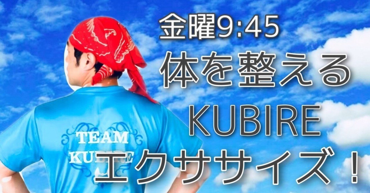 今日は金曜日！9：45からはYouTubeのKUBIREチャンネルのKUBIREエクササイズで筋肉と脳をリンクさせて一日のパフォーマンスを上げ ...