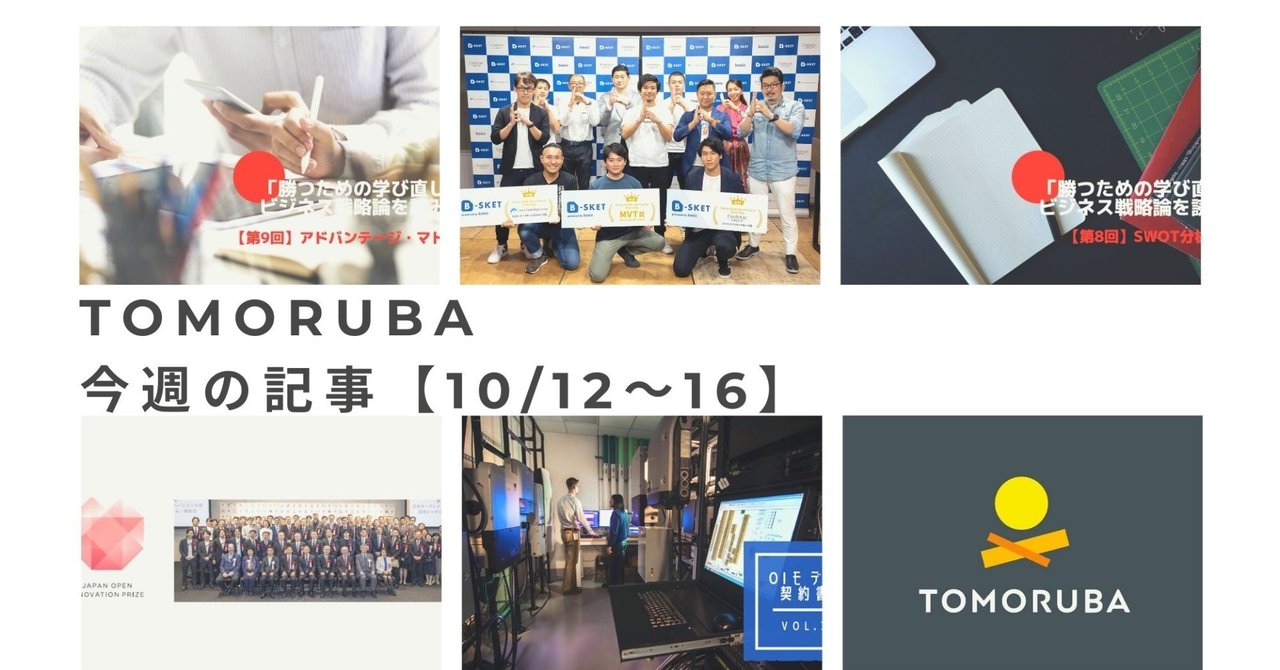 【10/12～16】今週の記事まとめ/OIモデル契約書、SWOT分析、日本オープンイノベーション大賞、アドバンテージ・マトリクス、B-SKET｜TOMORUBA編集部｜note