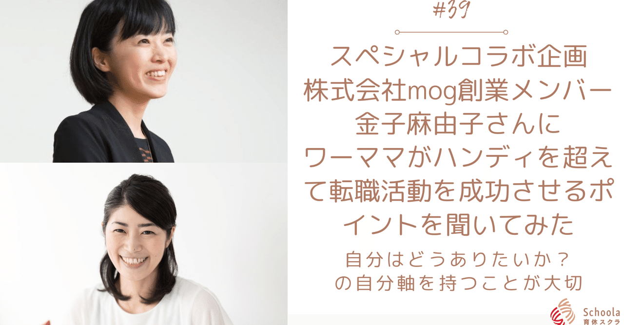 #39 コラボ企画｜株式会社mog創業メンバー 金子麻由子さんにワーママがハンディを超えて転職活動を成功させるポイントを聞いてみた｜小田木朝子 ...
