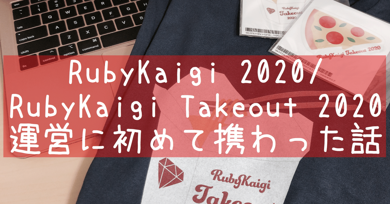 大規模カンファレンス運営経験がなかった人が、RubyKaigi 2020(と、少しだけRubyKaigi Takeout 2020)にオーガナイザーとして関わることになった話｜ぱん