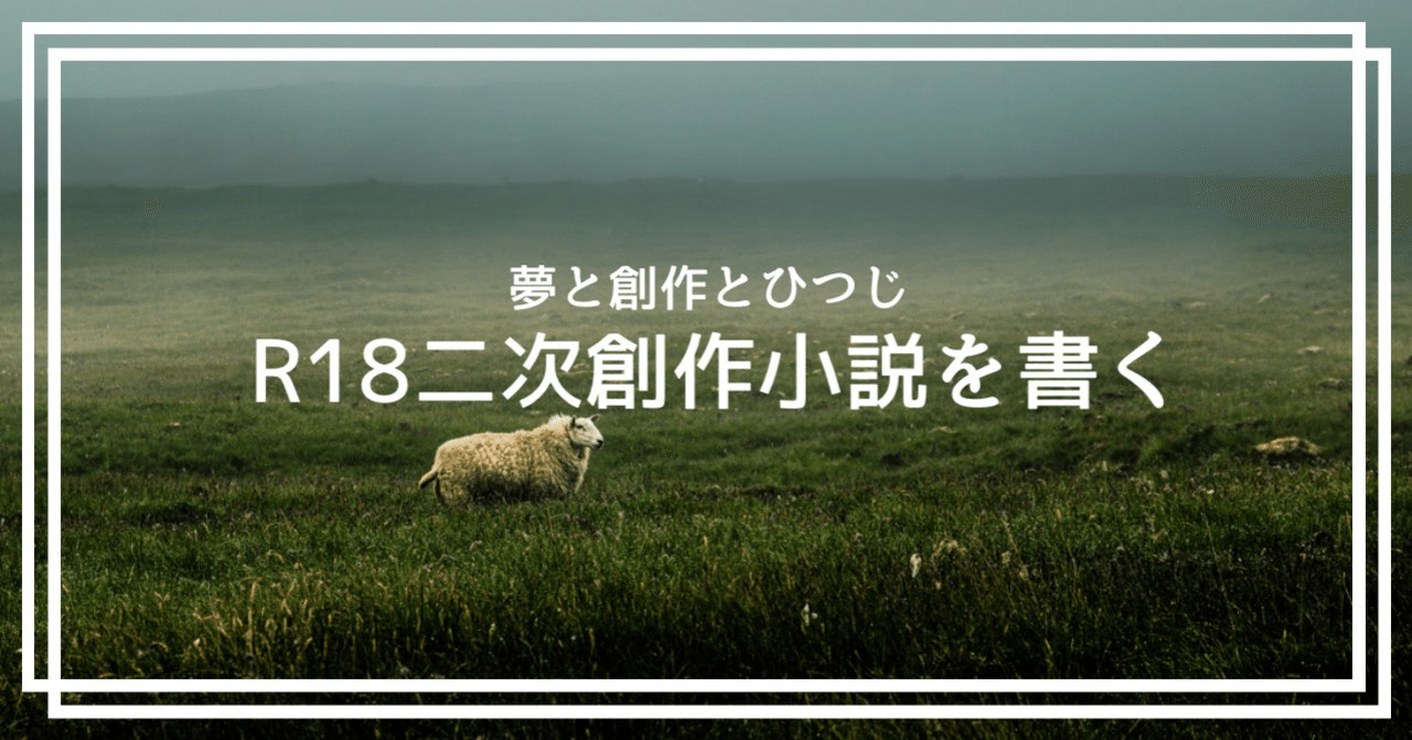 夢と創作とひつじ：R18二次創作小説を書く｜Virtual Hitsuji｜note