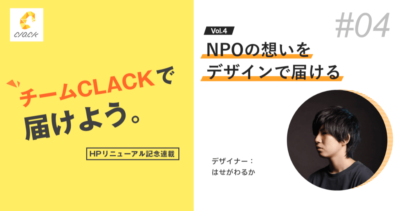 NPOの想いをデザインで届ける｜チームCLACKで届けようVol.4｜認定NPO法人CLACK 【デジタルを活用した中高生の自走支援】