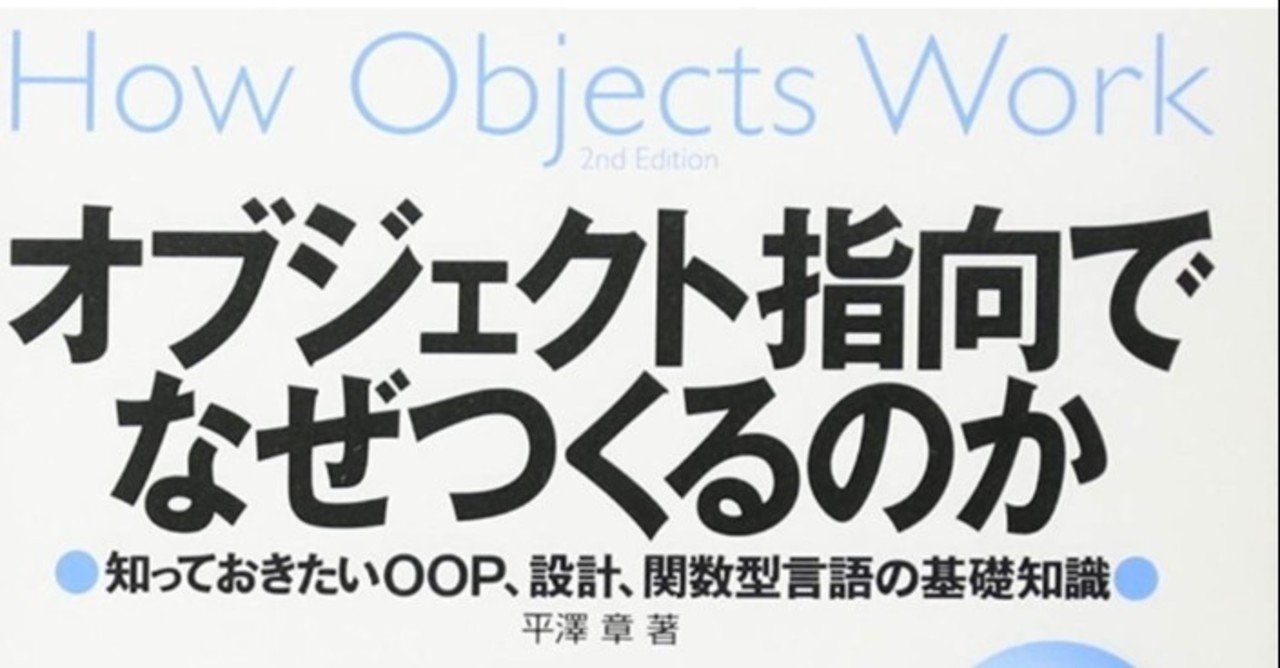 書記の読書記録#22「オブジェクト指向でなぜつくるのか」｜Writer_Rinka
