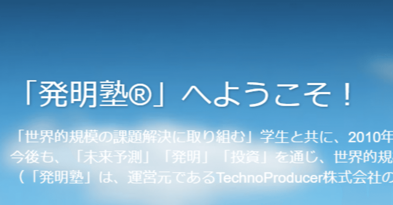 新卒入社半年で書いた新商品企画書で、いきなり数億円の資金を獲得！｜楠浦崇央／発明塾 塾長 & TechnoProducer CEO