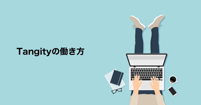 Tangityで働く｜Tangity｜note