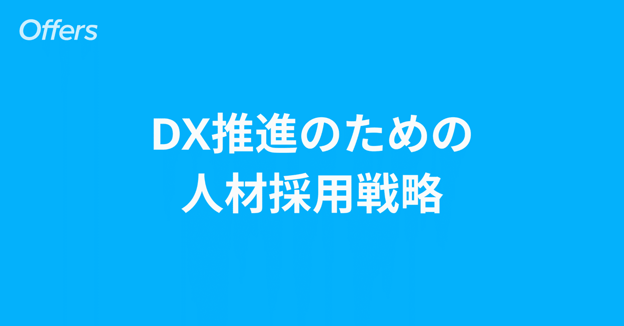 DX推進のための人材採用戦略とは｜yutosuzuki | overflow Inc.｜note