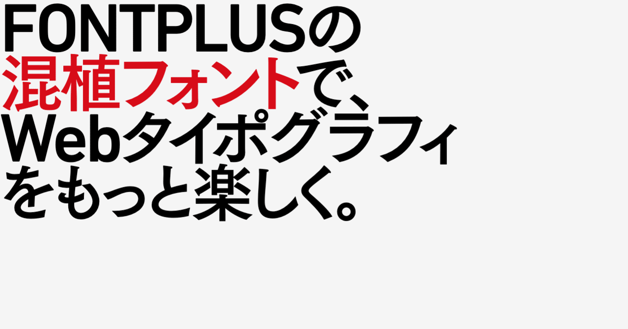 和欧混植をWebフォントで簡単に使える「混植フォント」なら、Webタイポグラフィをもっと楽しめる｜FONTPLUS