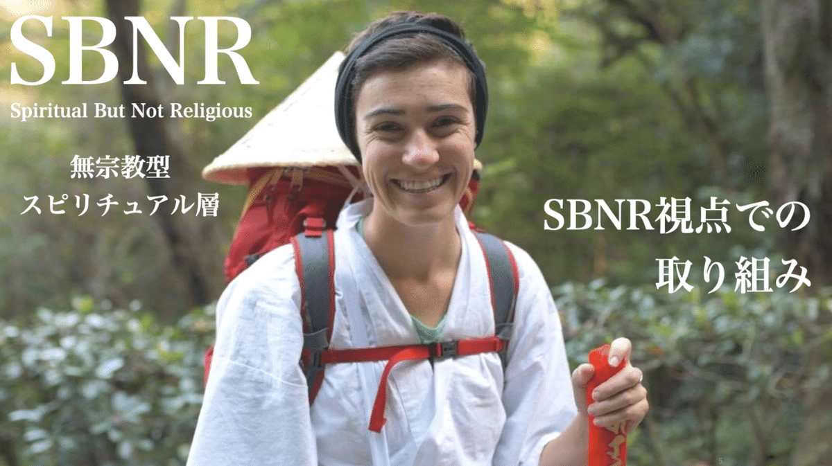 SBNR（ Spiritual But Not Religious）視点で考える社会 - ver1.0｜nabeken / 渡邉賢一