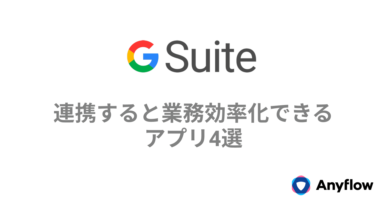 G Suiteと連携すると業務効率化できるアプリ4選｜Anyflow | 業務自動化iPaaS｜note