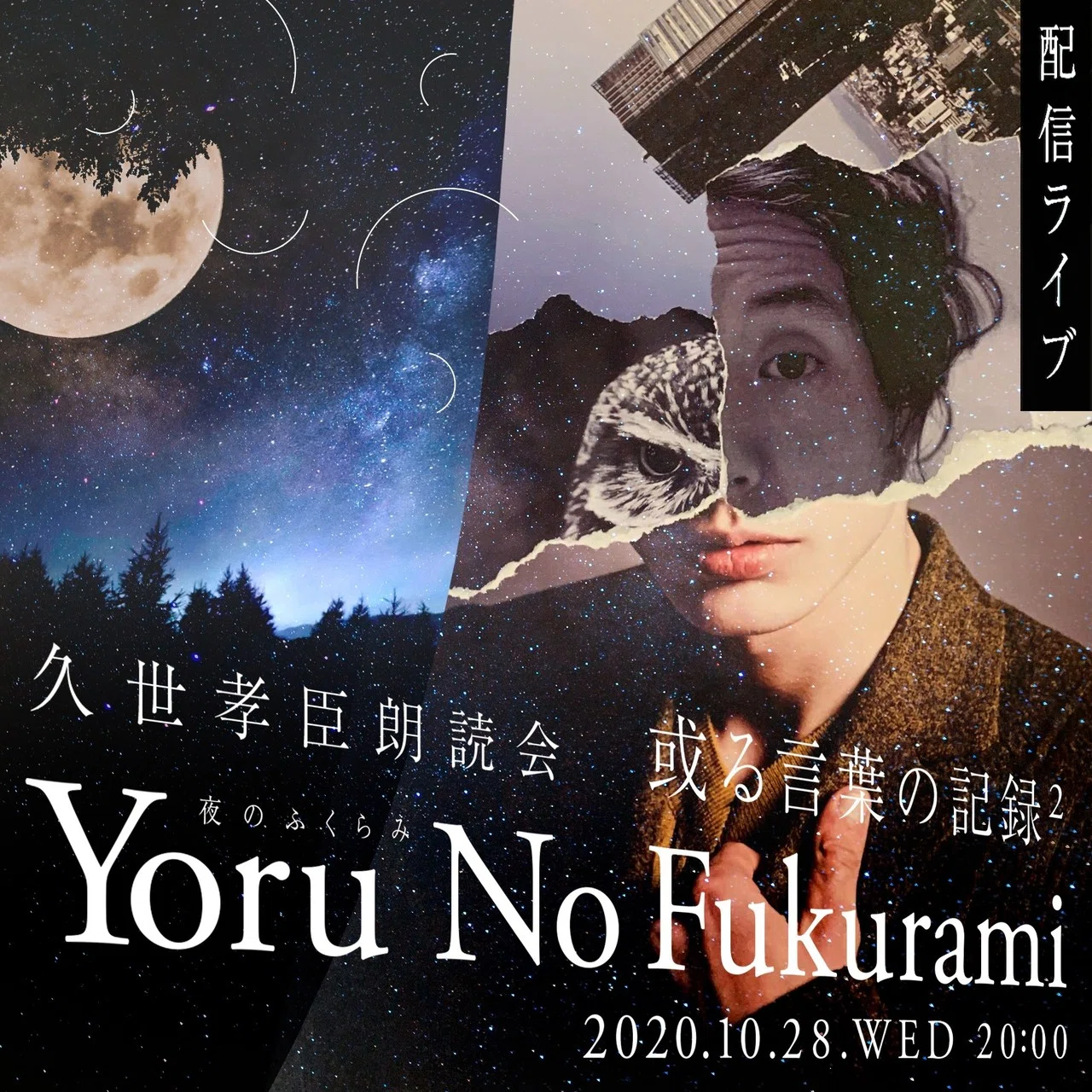 或る言葉の記録2 夜のふくらみ‐Yoruno Fukurami-セットリスト｜久世孝臣（詩人・演出家）｜note