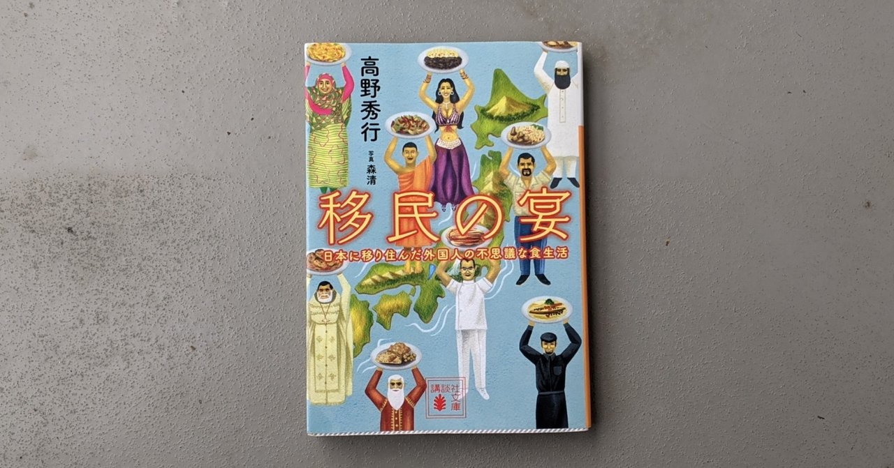 『移民の宴』 高野秀行｜kyokota（きょこた）｜note