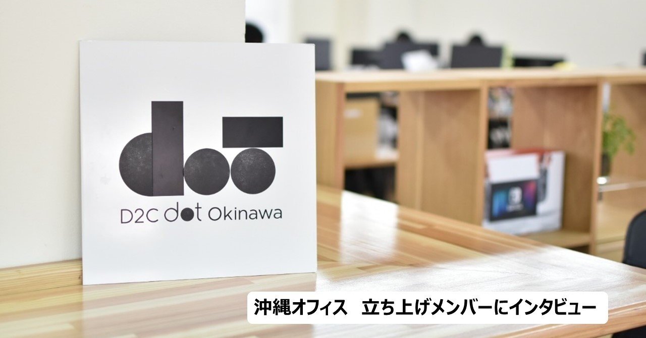 沖縄オフィス 立ち上げメンバーにインタビュー｜D2C dot｜note