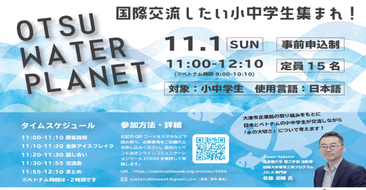 Otsu Water Planet 11/1開催！！！ ー水で繋がる滋賀とベトナムー｜Sustainable Week